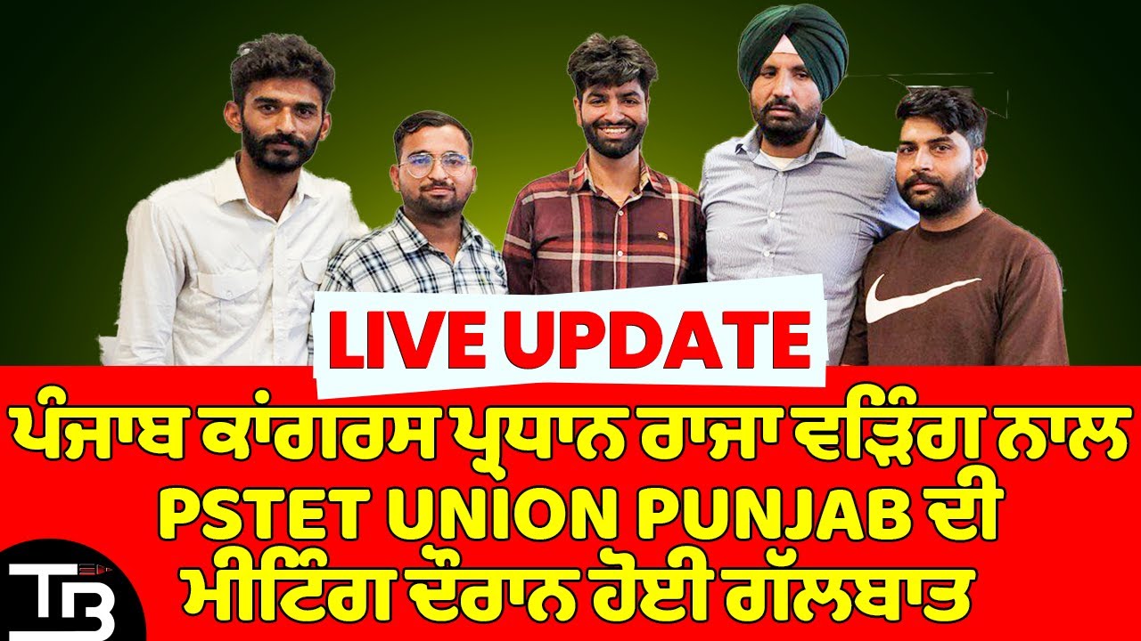 ਪੰਜਾਬ ਕਾਂਗਰਸ ਪ੍ਰਧਾਨ ਰਾਜਾ ਵੜਿੰਗ ਨਾਲ Pstet union punjab ਦੀ ਮੀਟਿੰਗ ਦੌਰਾਨ ...