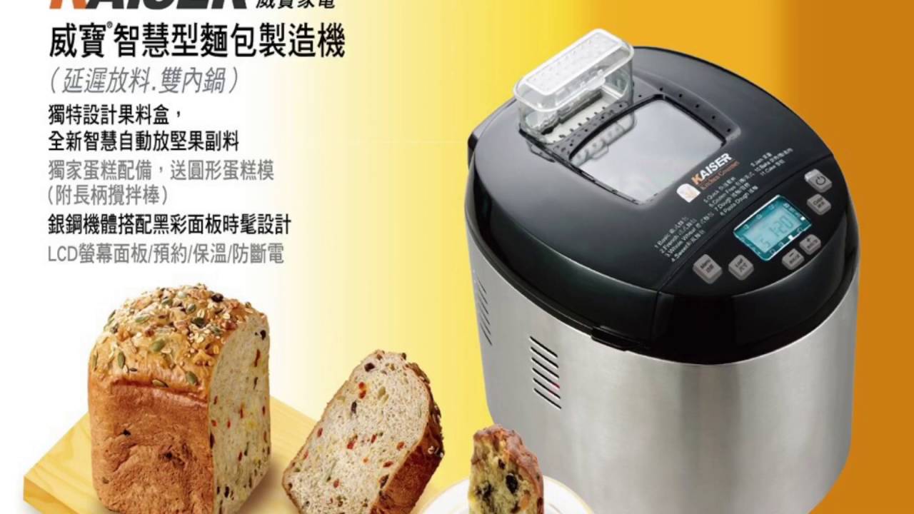 Kaiser 威寶智慧型麵包製造機 (雙內鍋/延遲放料) BM-818 - YouTube