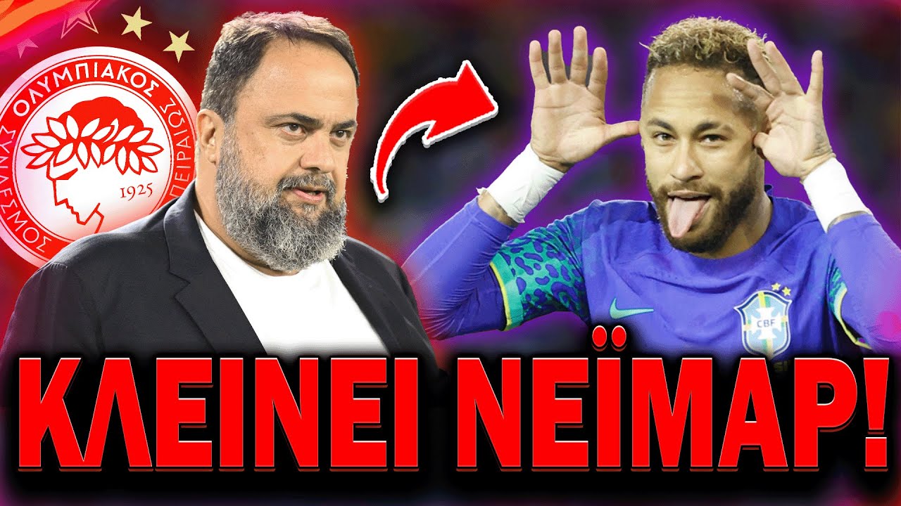 *ΕΚΤΑΚΤΟ* ΕΚΛΕΙΣΕ ΝΕΪΜΑΡ Ο ΟΛΥΜΠΙΑΚΟΣ! (Ολυμπιακός Νέα) - YouTube