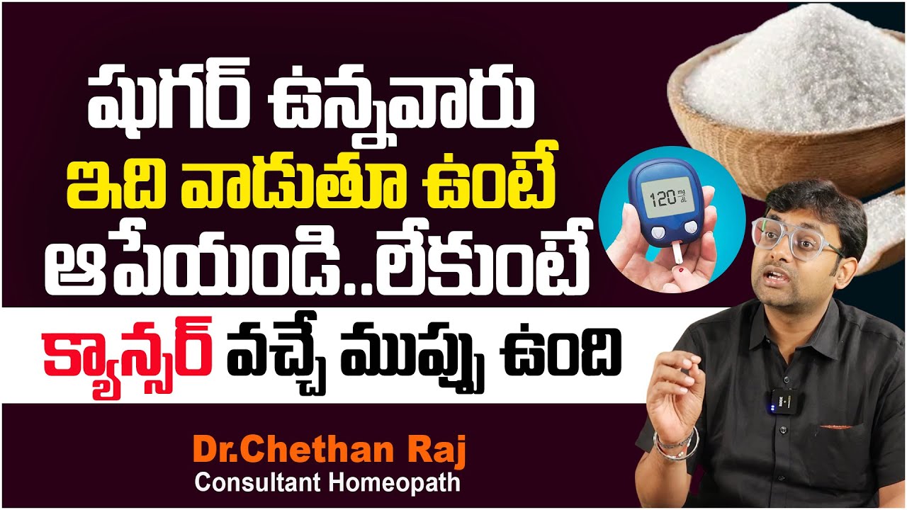 షుగర్ ఉన్నవారు చక్కర తింటున్నారా.! | Diabetes Control Tips | Diabetes ...