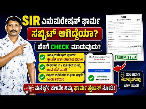 status of SIR Enumeration Form Submited || how to check SIR Enumeration Form Submited status || SIR