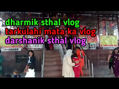 tarkulahi mata ka sthan | dharmik sthal | darshanik sthal | Vlog video ...