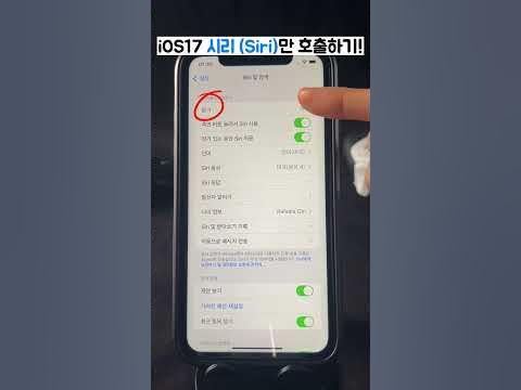 이제 ios17로 업데이트하고 시리(Siri)만 호출하면 됩니다😃 #ios17 #아이폰15 #애플 #shorts - YouTube
