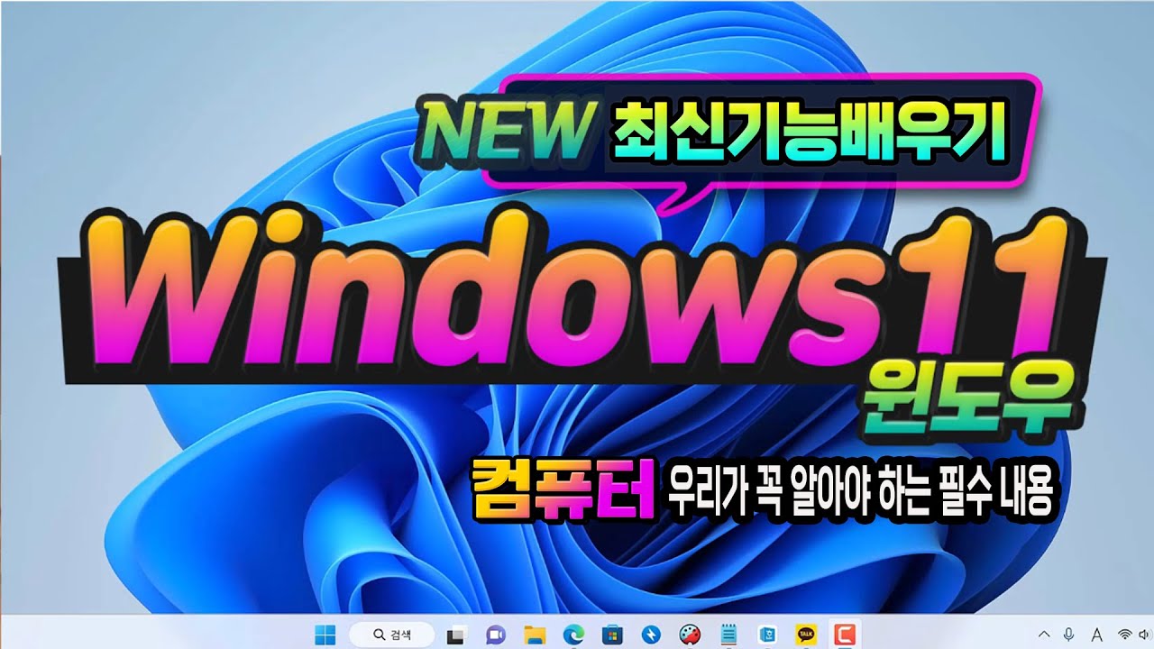 추천강좌 컴퓨터 윈도우 11 최신기능 및 Pc 사용시 기본적으로 꼭 알아야 할 필수기능 사용방법 배우세요 How To