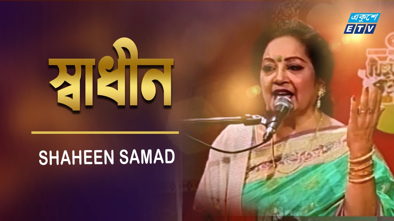 Shadhin Shadhin Dike Dike | স্বাধীন স্বাধীন দিকে দিকে | Desher Gaan ...