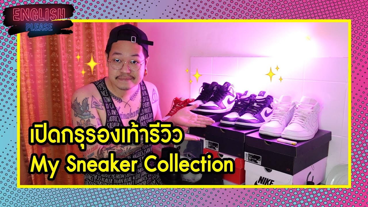 เปิดกรุรองเท้ารีวิว My Sneaker Collection - YouTube
