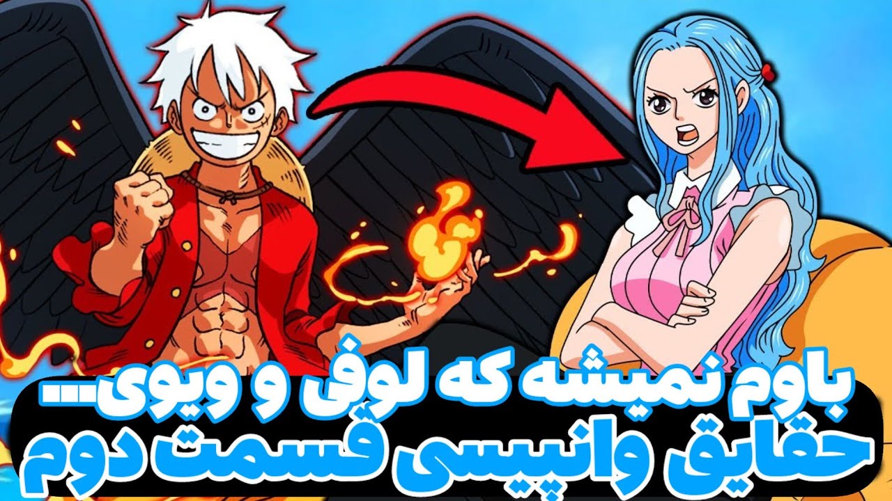 حقایقی از وانپیس که گفته نشده قسمت دوم😳باورم نمیشه لوفی و ویوی😱 Youtube