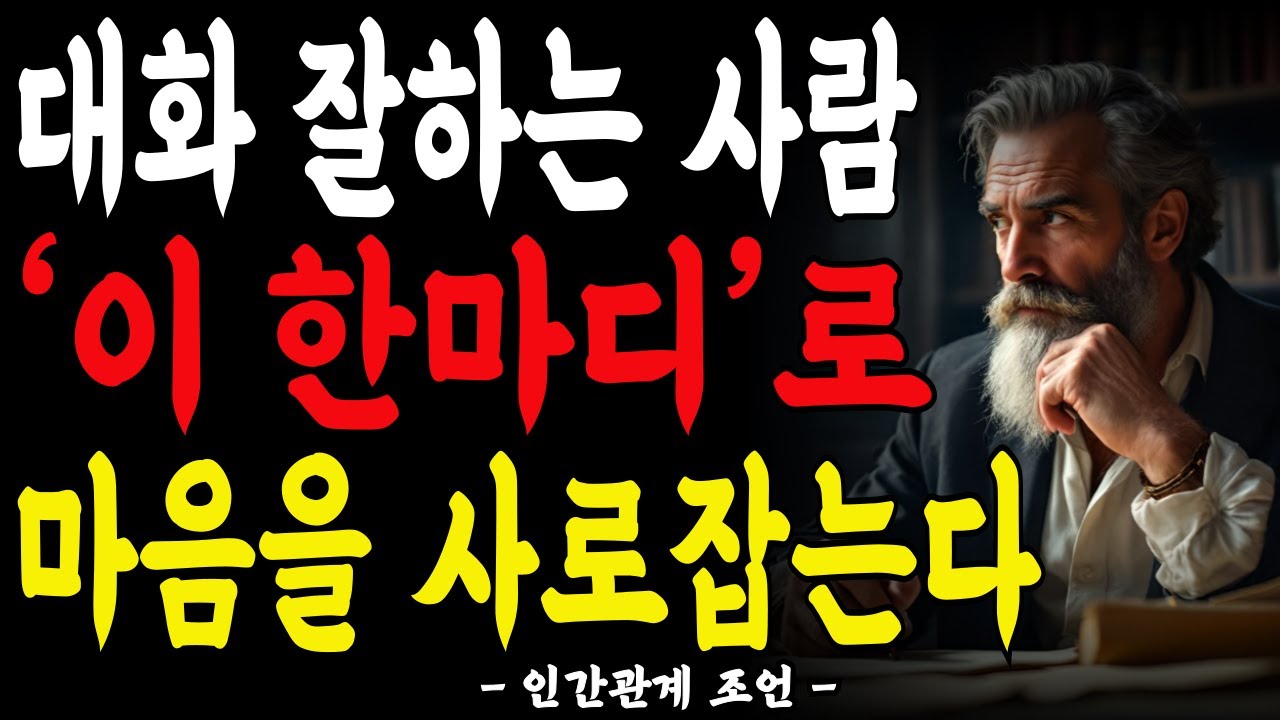 말 예쁘게 하는 사람들의 공통된 습관 대화 잘하는 사람은 이 한마디로 마음을 사로잡는다 지혜롭고 현명한 인간관계조언 인생 명언 마음 행복 Youtube