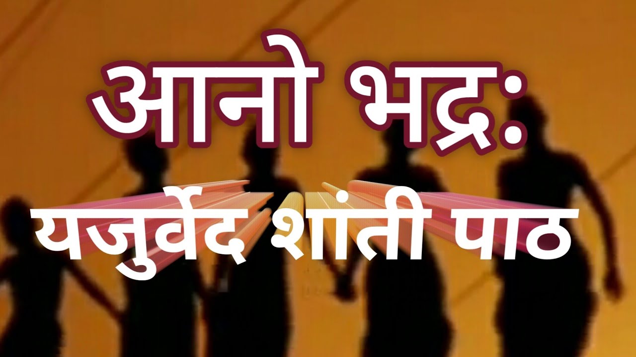 आनो भद्रा: शांती पाठ। aano bhadra shanti path bal pandit बाल पंडित # ...