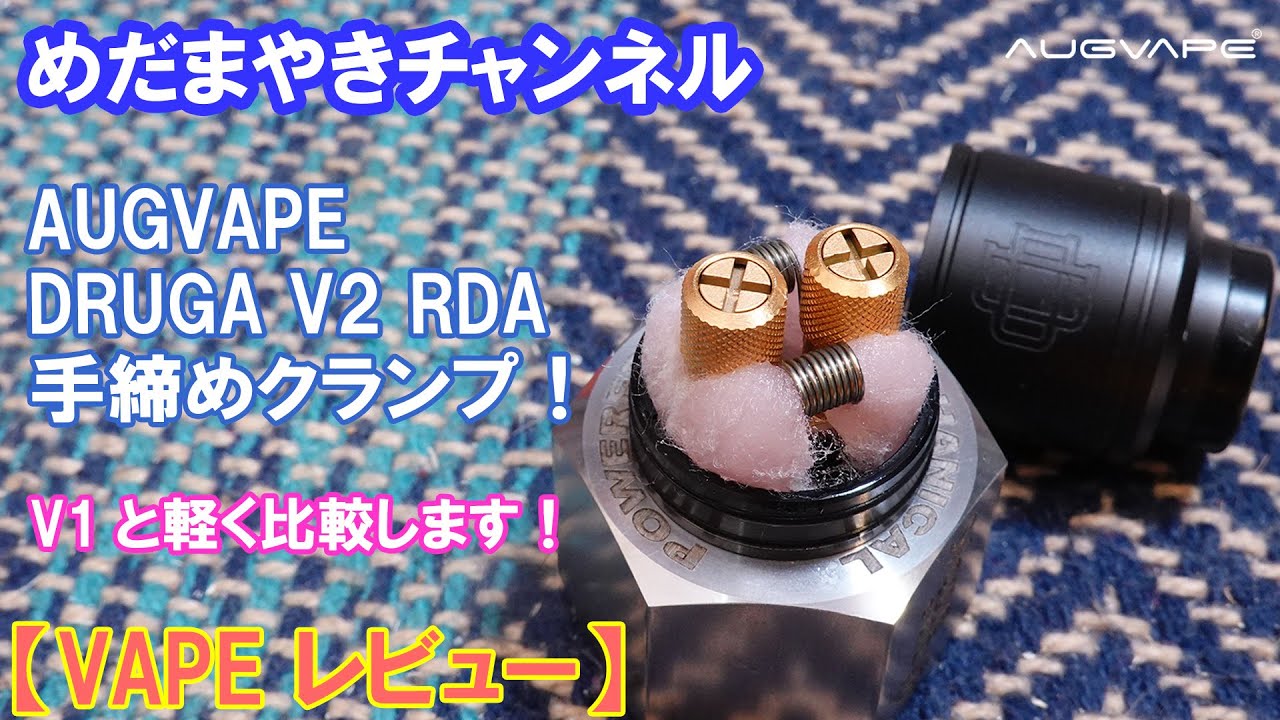 【VAPE レビュー】手締めクランプのDRUGA V2 RDA V1とちょっと比較【AUGVAPE】 - YouTube