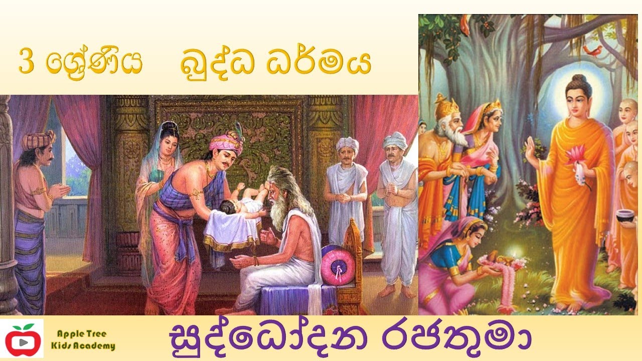 3 ශ්‍රේණිය බුද්ධ ධර්මය II වාරයේ සිට - 8 වන පාඩම "සුද්ධෝදන රජතුමා"- The ...