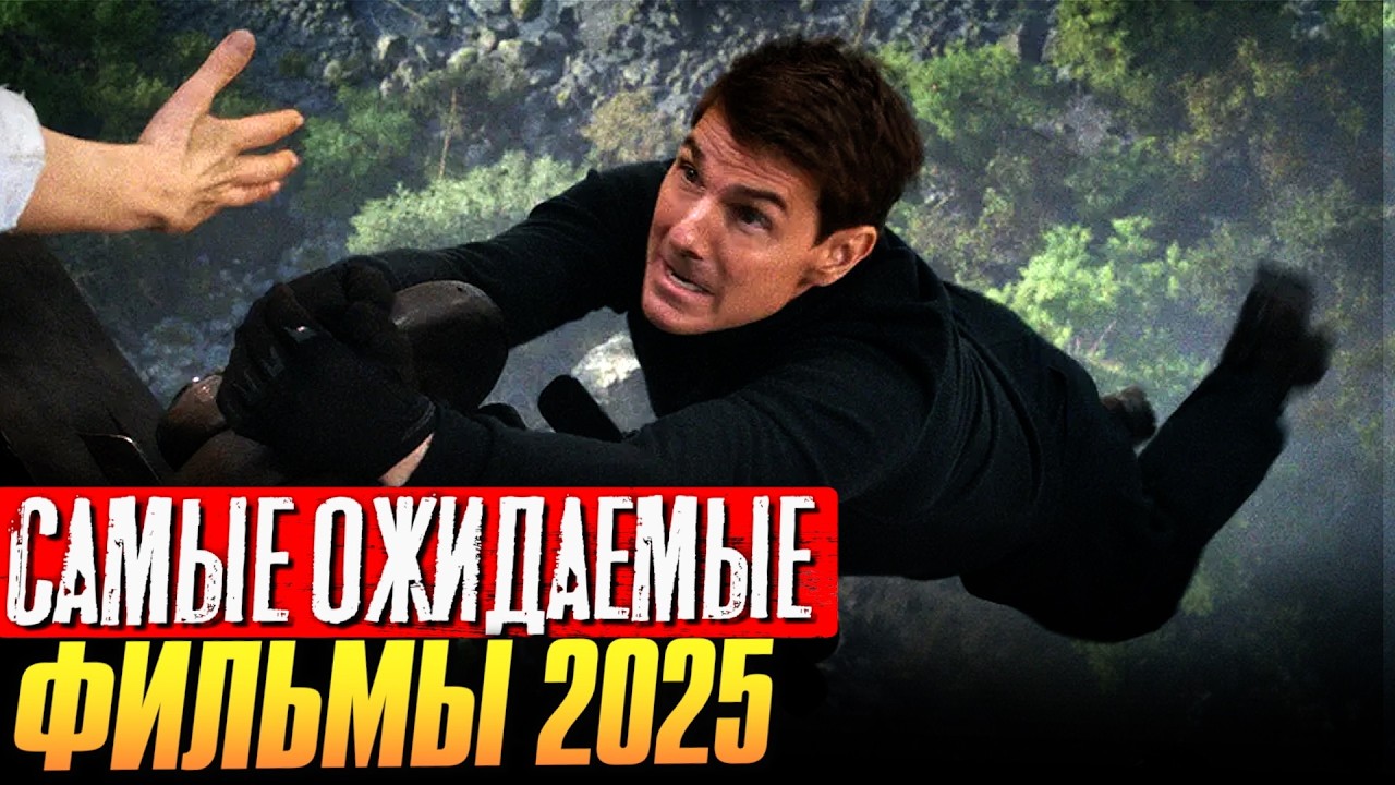 САМЫЕ ОЖИДАЕМЫЕ ФИЛЬМЫ 2025 - YouTube