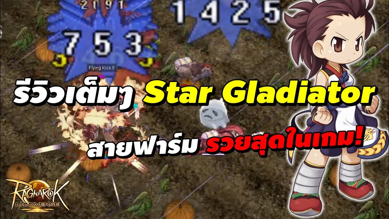 รีวิวเต็มๆ Star Gladiator สายฟาร์ม รวยสุดในเกม! | Ragnarok Landverse ...