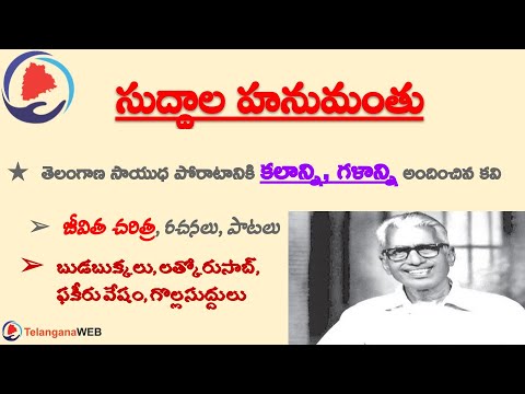 Suddala Hanumanthu - A Great Indian Poet & Telangana Hero - YouTube
