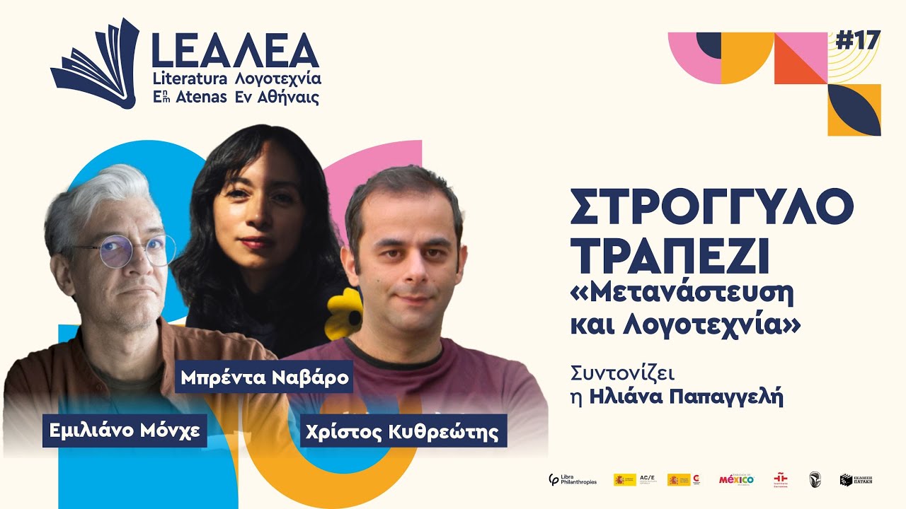 ΣΤΡΟΓΓΥΛΟ ΤΡΑΠΕΖΙ | «Μετανάστευση και Λογοτεχνία» - YouTube