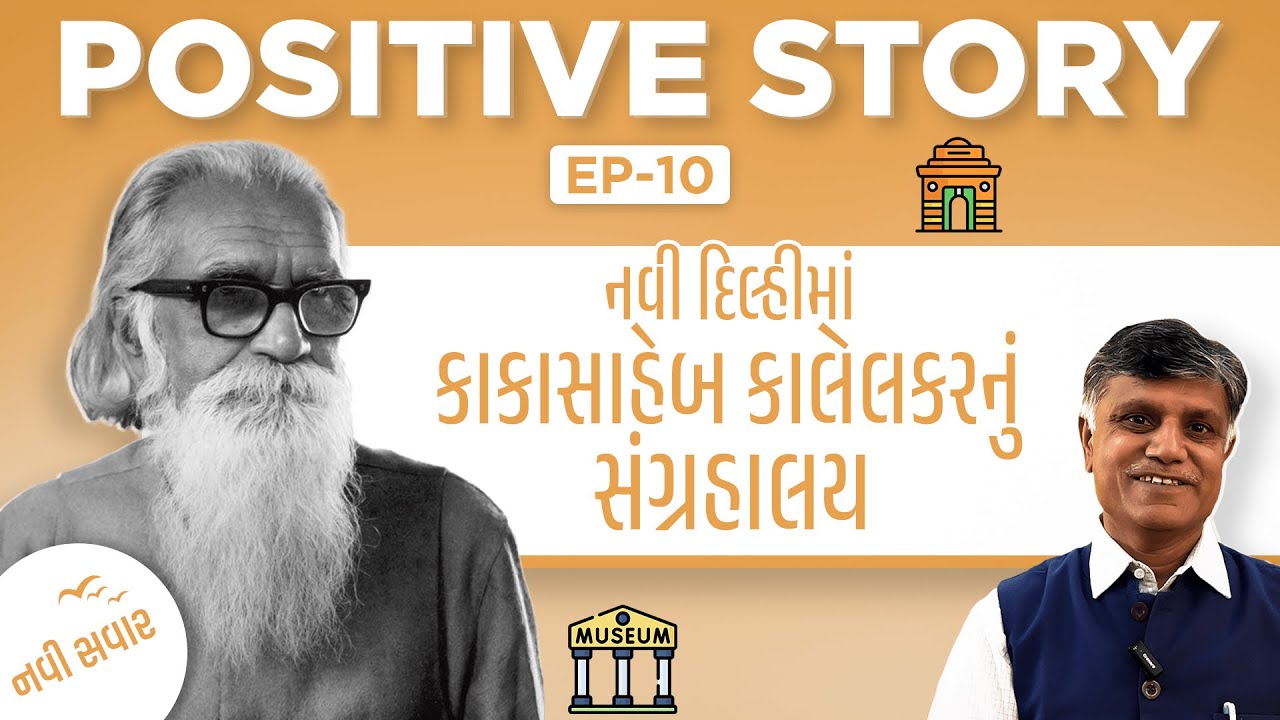 Kakasaheb Kalelkar nu museum Manas Putri Kusum Shah nu sarjan ...