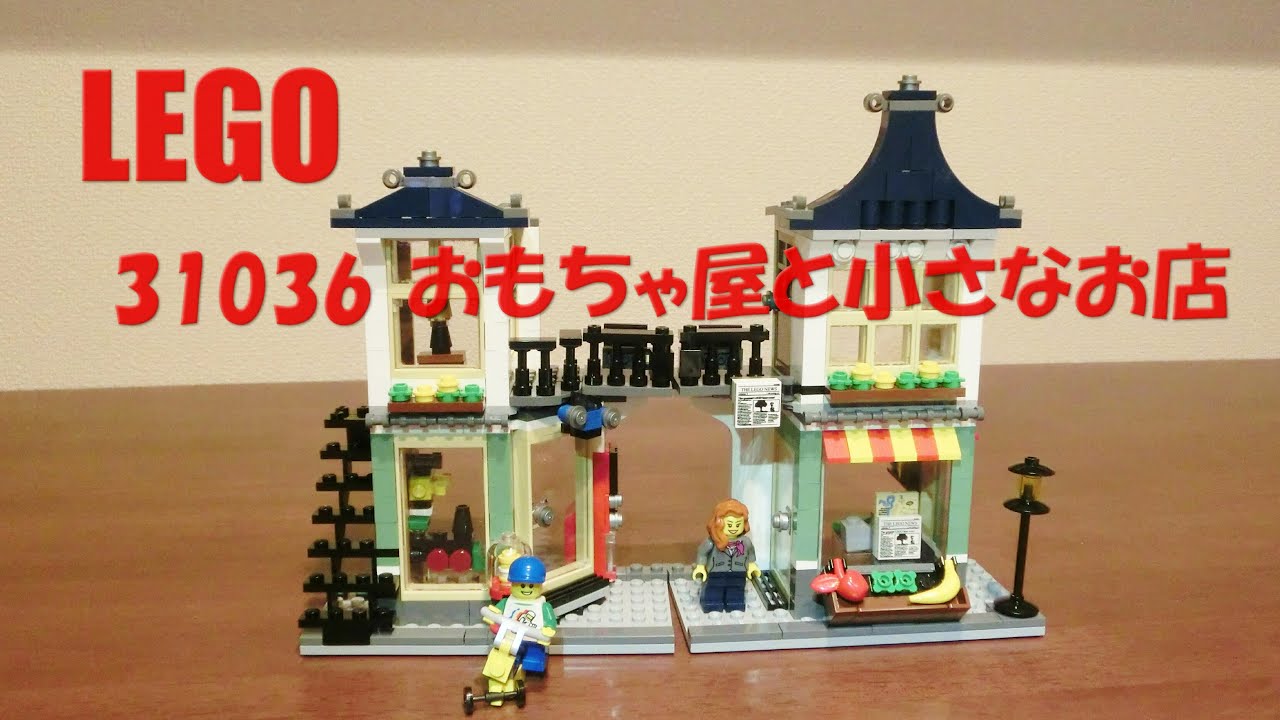 【レゴクリエイター】おもちゃ屋と町の小さなお店Vol.1 31036 /LEGO CREATOR Toy & Grocery Shop ...