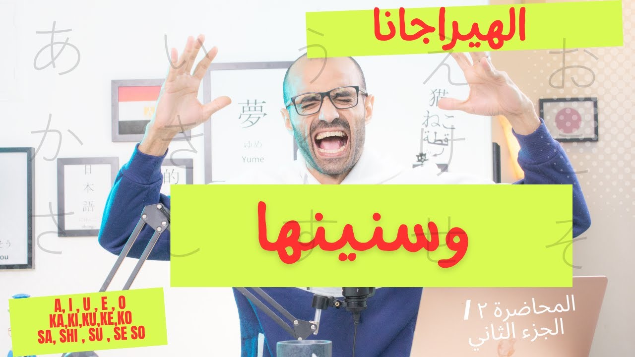 المحاضرة الثانية الجزء الثاني الهيراجانا وسنينها Youtube