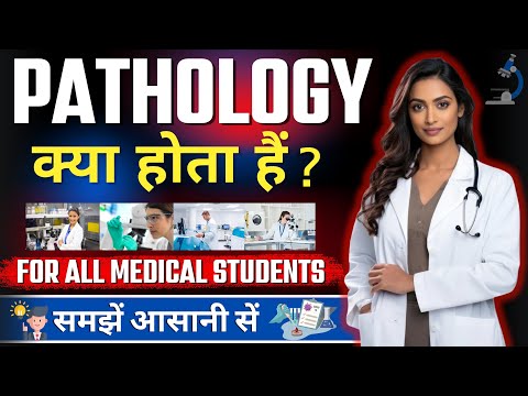 What Is Pathology with Full Information | Pathology kya hota hai? | Pathology Subject Full Details