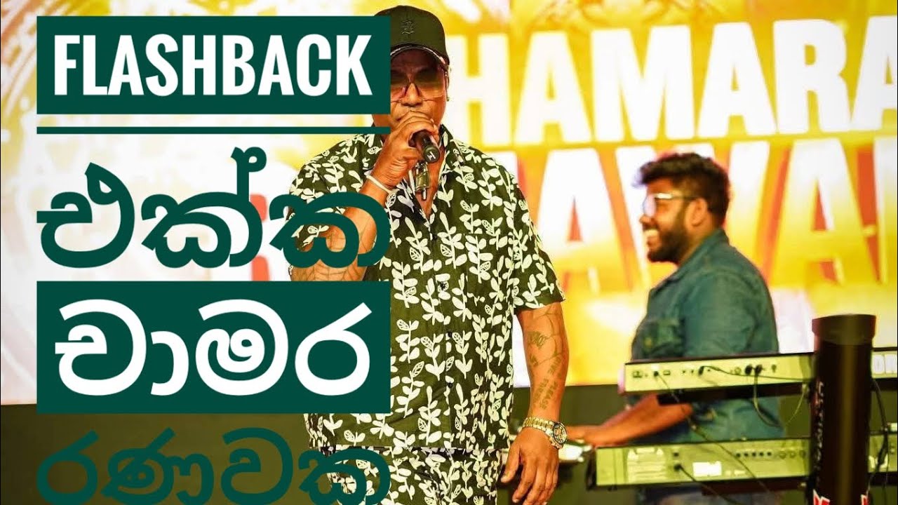 පිස්සු හැදෙන ඒවා...flashback රහට චාමර Mas bodyline - YouTube