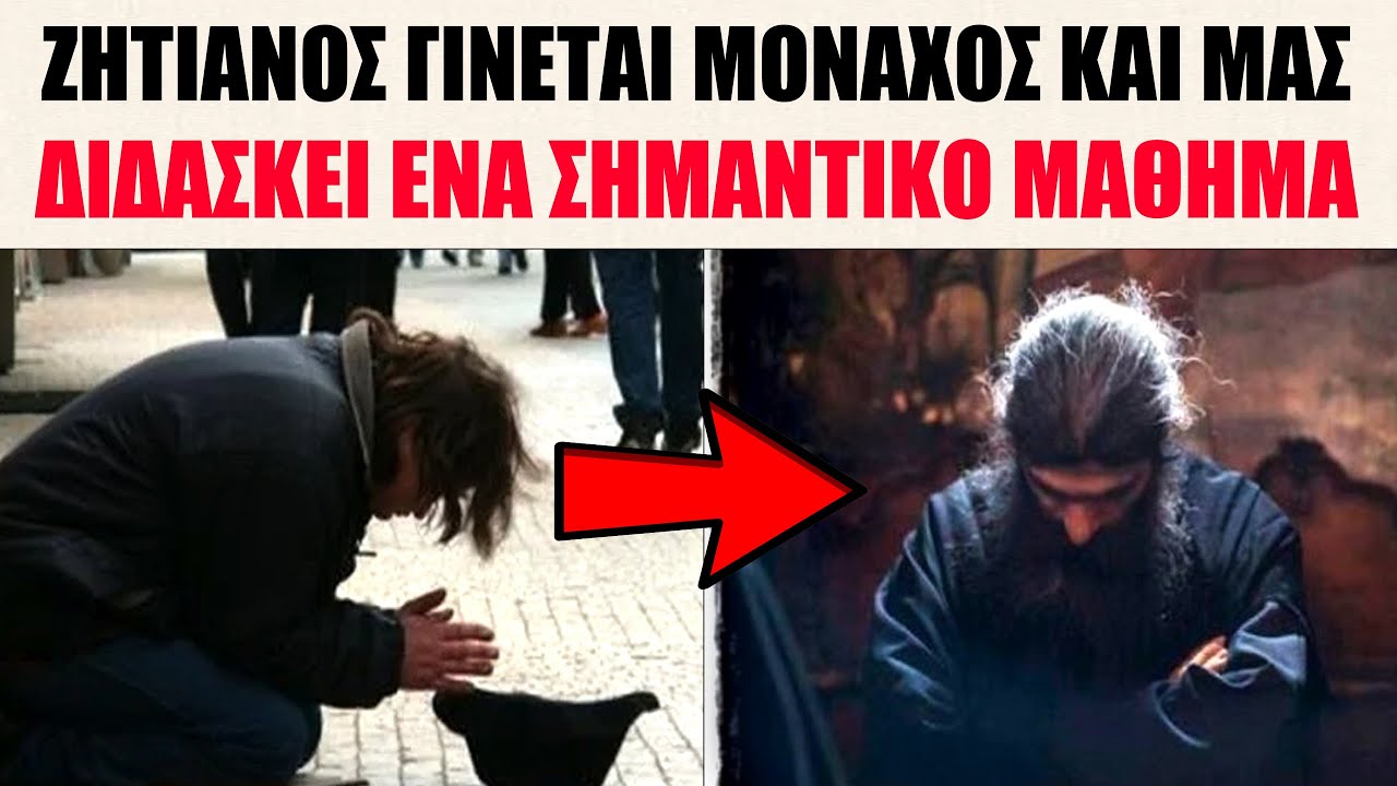 ΑΠΙΣΤΕΥΤΟ !!! Ζητιάνος έγινε Μοναχός και μας άφησε με το στόμα ανοιχτό ...