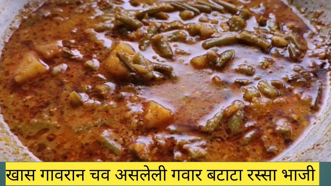 अस्सल सातारी पद्धतीची चमचमीत गवार बटाटा रस्सा भाजी | Gavar Batata Rassa ...