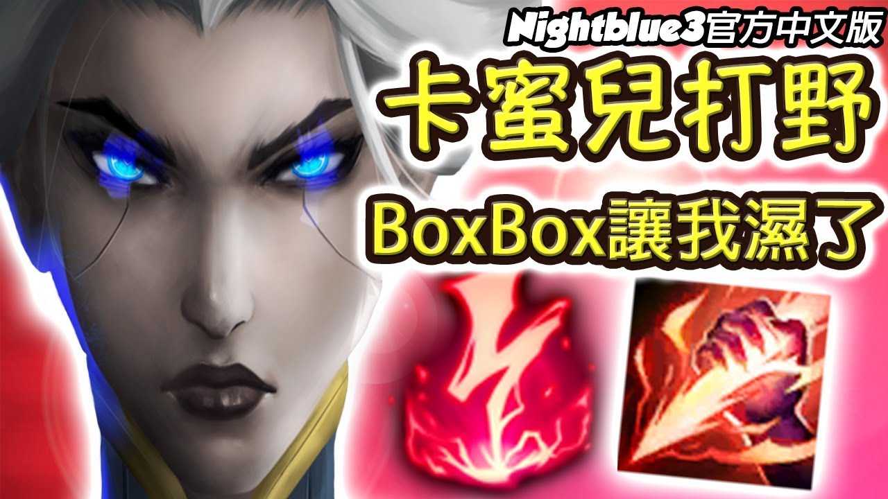 「Nightblue3中文」卡蜜兒完美打野教學！要變18禁實況了嗎？看到BoxBox Cosplay就濕了！(中文字幕) - YouTube