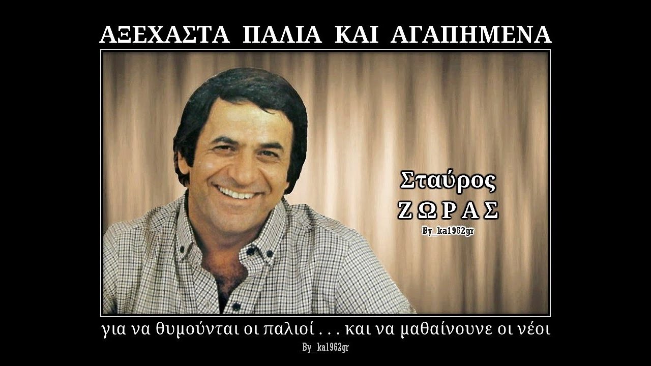 ΣΤΑΥΡΟΣ ΖΩΡΑΣ - Εσένα που σε ξέρω τόσο λίγο - YouTube