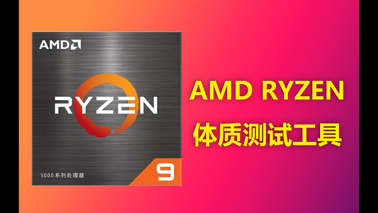 【数码】AMD RYZEN5000系列体质测试工具分享 - YouTube