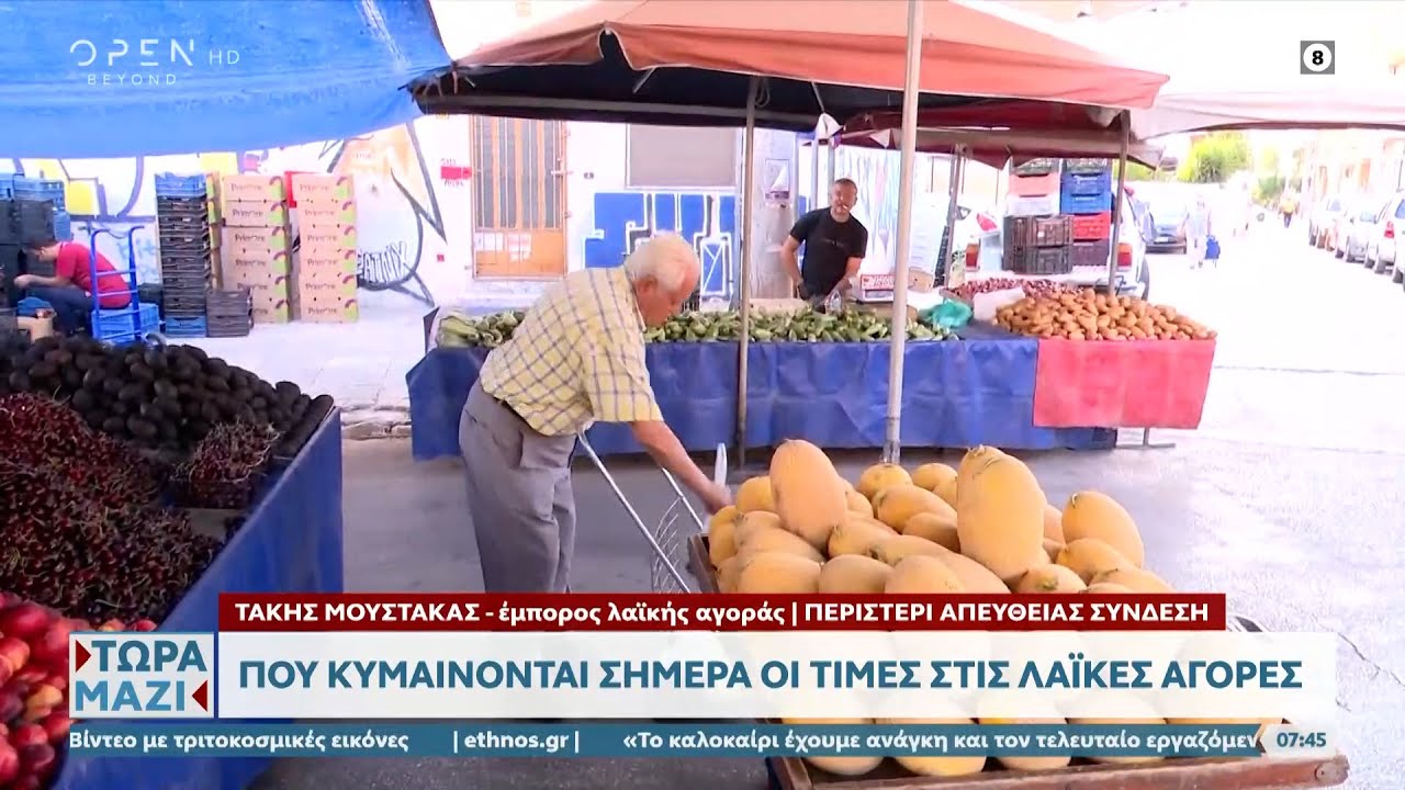 Που κυμαίνονται σήμερα οι τιμές στις λαϊκές αγορές | Τώρα μαζί 08/07 ...