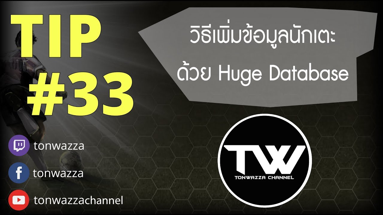 Tip #33 [FM2017] - วิธีลงฐานข้อมูลนักเตะขนาดใหญ่ | Huge Database (ล่าสุด) - YouTube