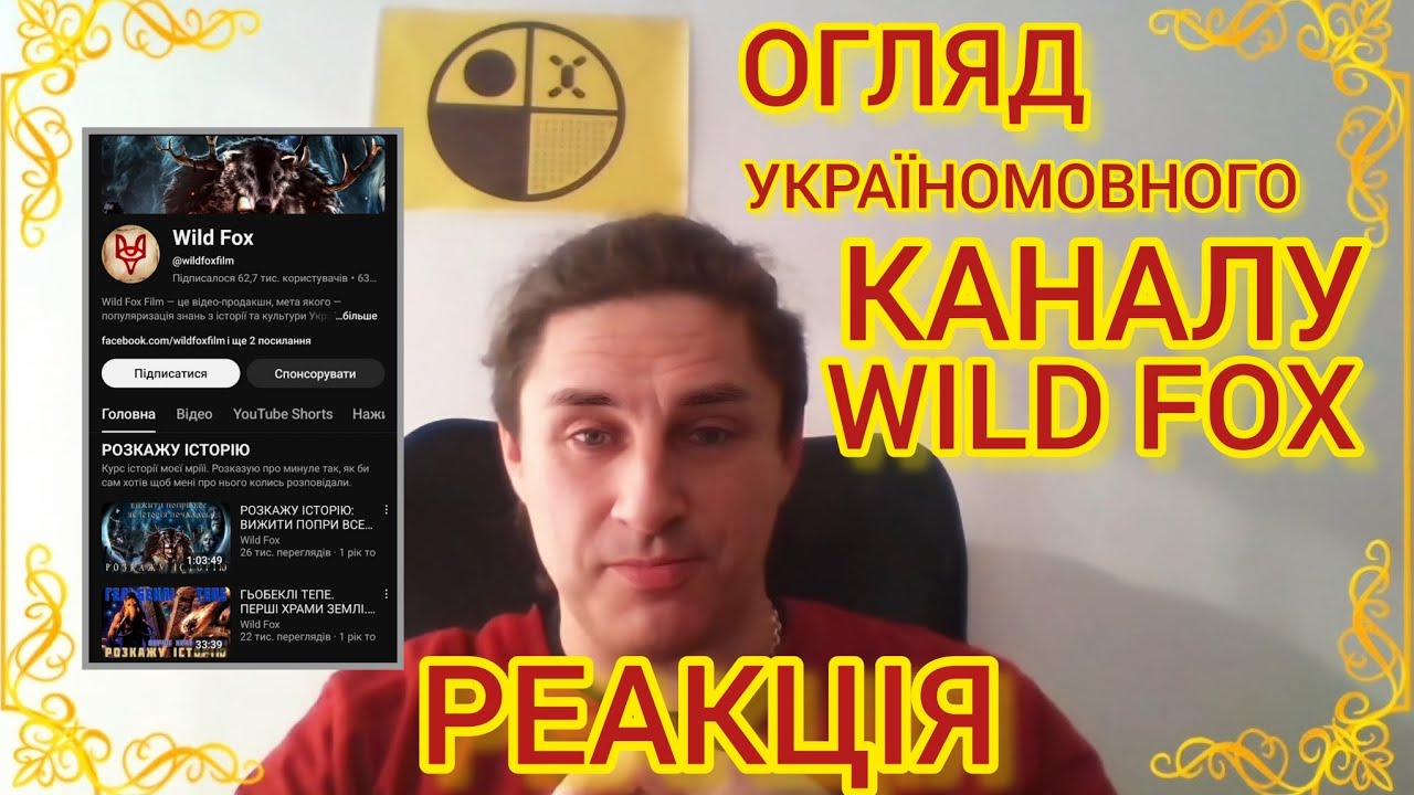 РЕ-АКЦІЯ.02. ОГЛЯД КАНАЛУ WILD FOX. - YouTube