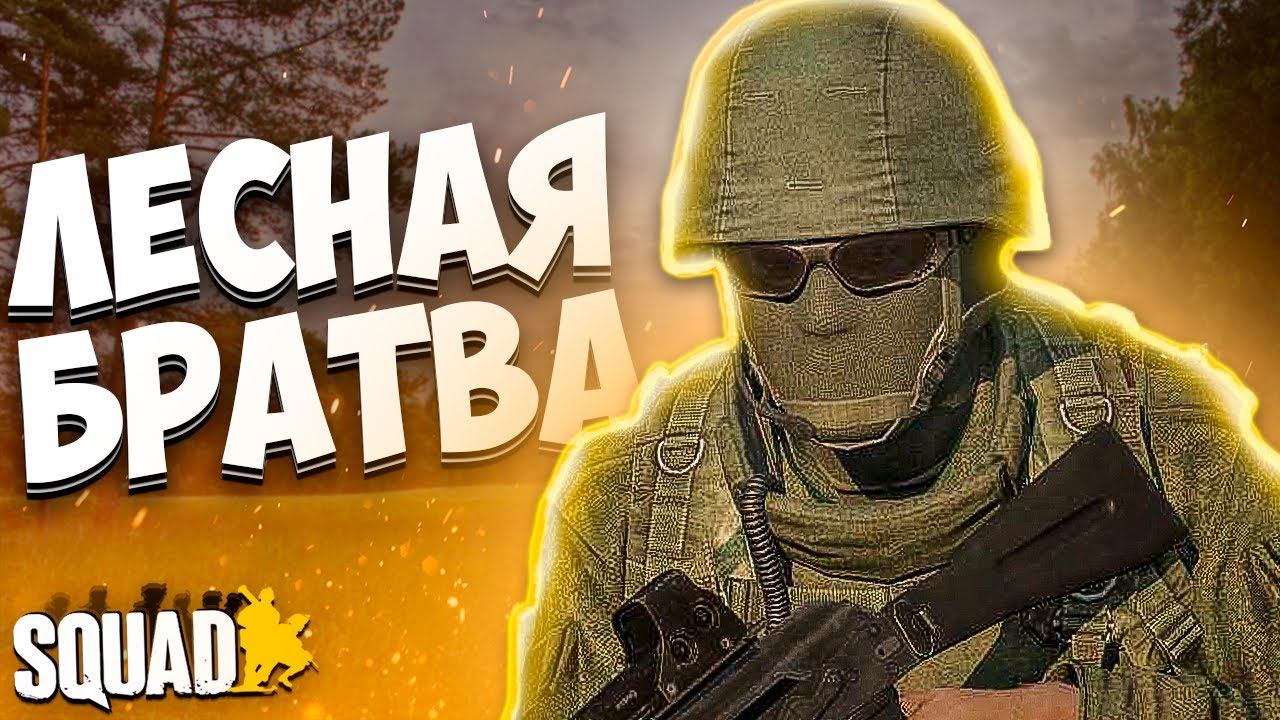 SQUAD РОССИЯ ПРОТИВ БРИТАНИИ! 100 ЧЕЛОВЕК В БОЮ! - YouTube