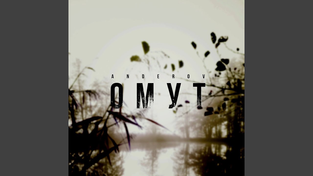 Омут - YouTube