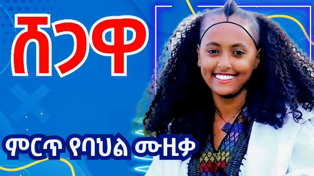 Ethiopia: Cultural music| ሸጋዋ ምረጥ ባህላዊ ዘፈን #የወሎ_ሙዚቃ #wollo_dance # ...