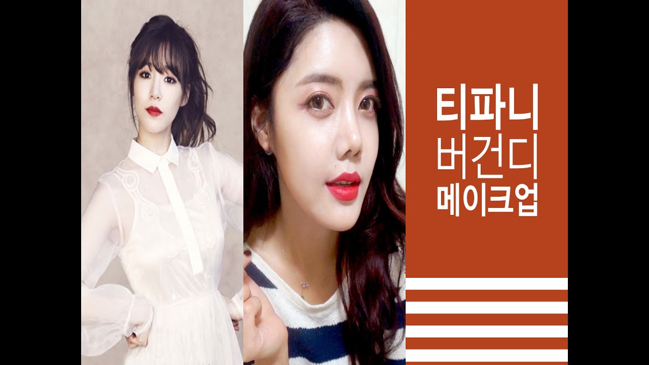 how-to 버건디 티파니 메이크업 ( girlsgeneration Tiffany makeup tutorial ) - YouTube
