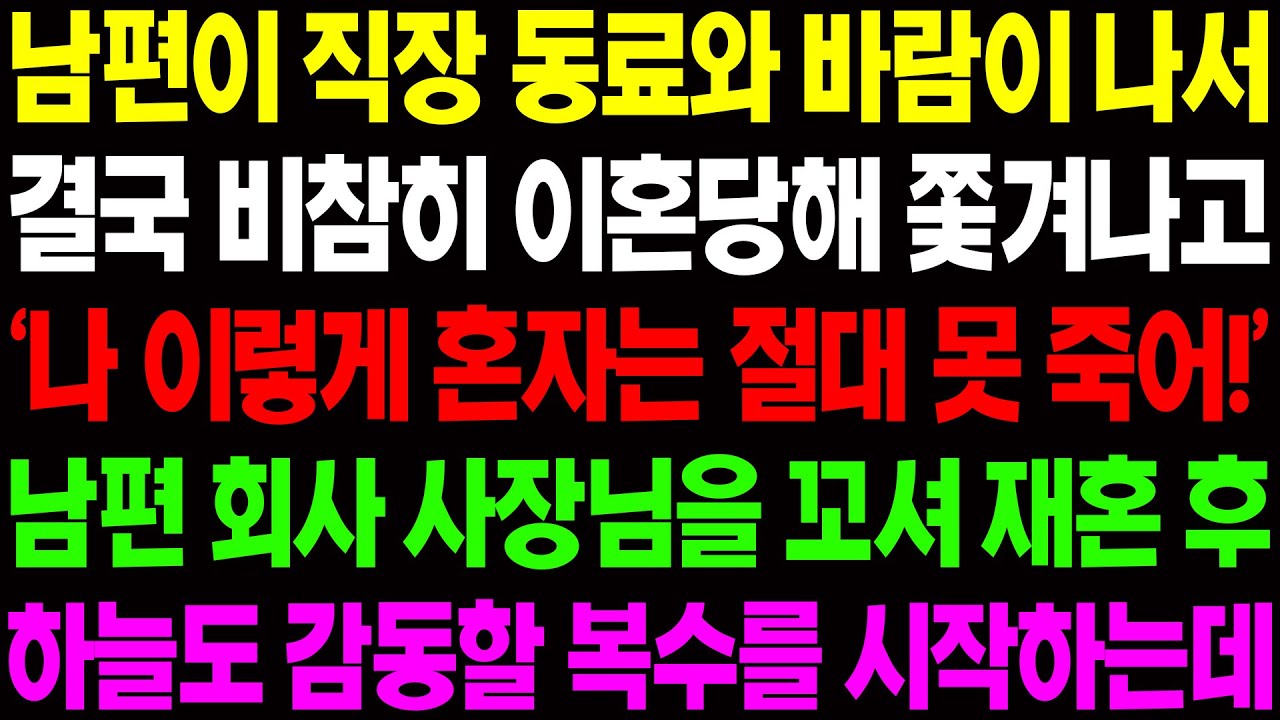 실화사연 남편이 직장 동료와 바람이 나서 결국 비참이 이혼 당하자 남편 회사 사장을 꼬셔 재혼 후 역대급 복수를 시작하는데 사이다 사연 감동사연 톡톡사연