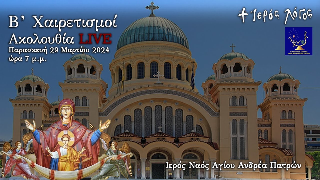 Β' Χαιρετισμοί - Ζωντανά από τον Ιερό Ναό Αγίου Ανδρέα Πατρών - YouTube