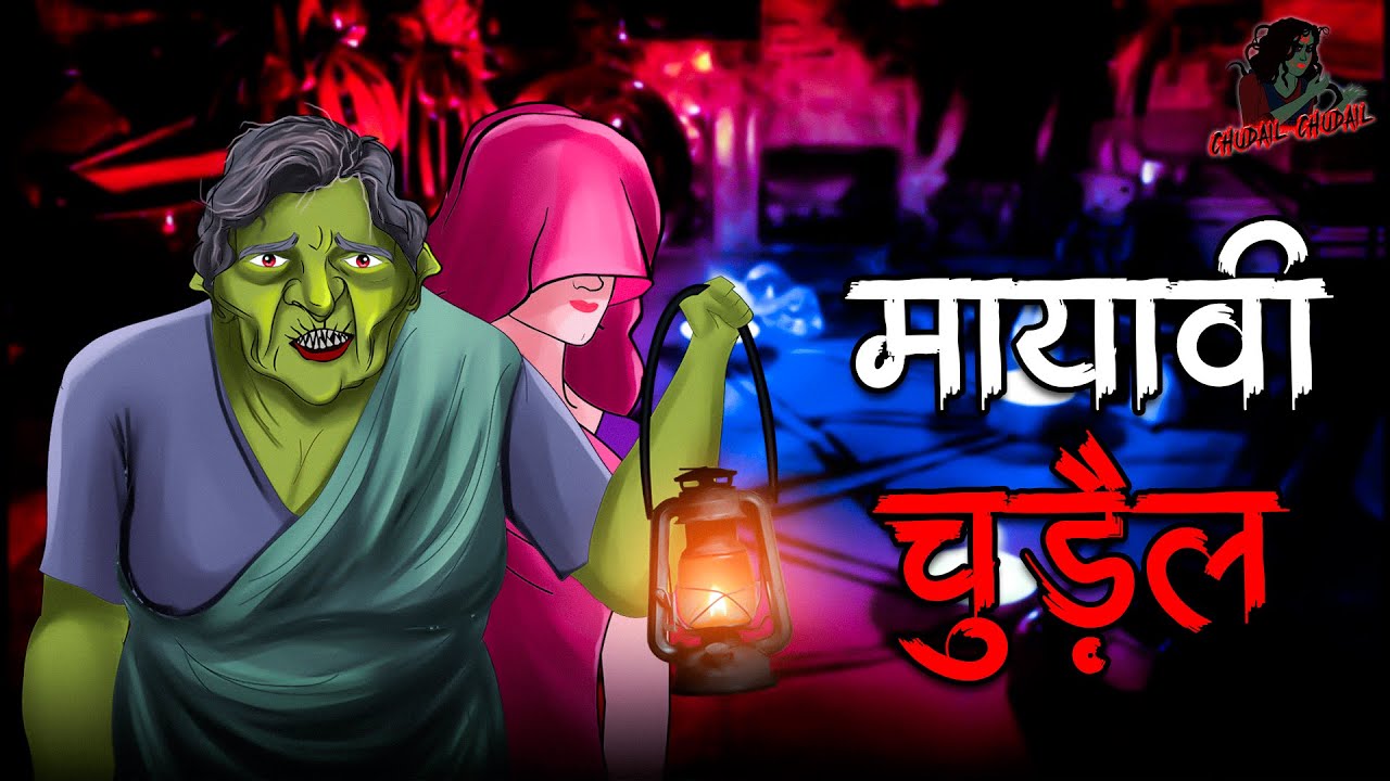 मायावी चुड़ैल | Horror Stories in Hindi | Horror Stories | Scary ...