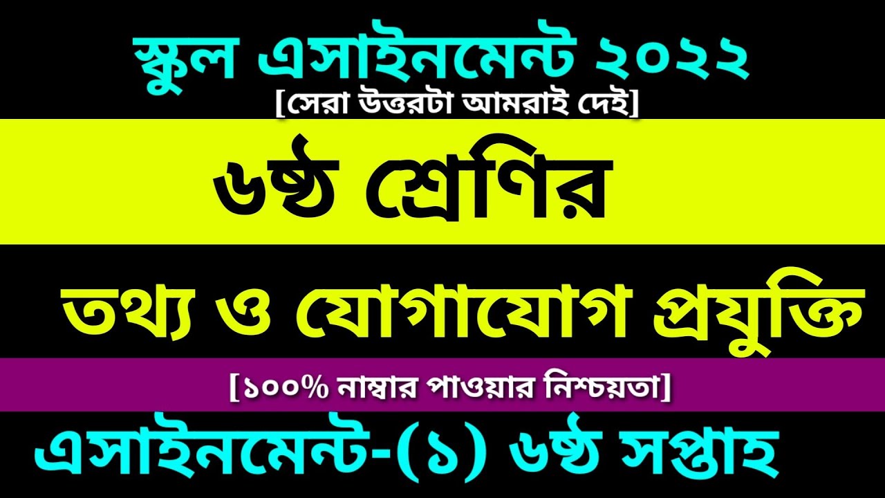 Class 6 ICT Assignment Answer 2022 | 6th Week assignment | ৬ষ্ঠ শ্রেণির ...