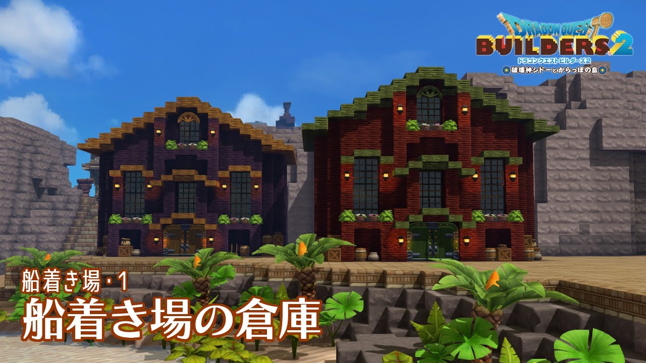 【DQB2】船着き場の倉庫【船着き場・1】 - YouTube