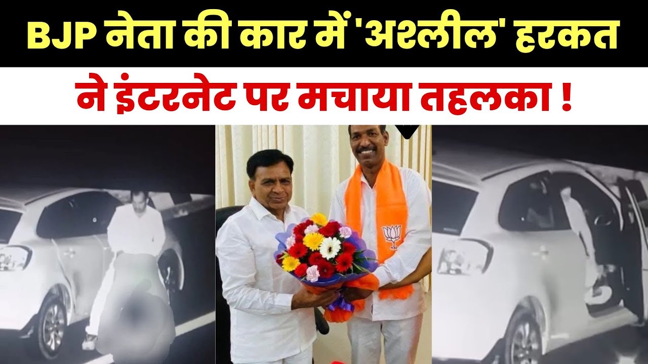 MP Bjp Leader Viral Video: भाजपा नेता का आपत्तिजनक Video वायरल, कार में ...