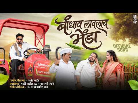 बांधाव लावलाय भेंडा | lavlay  bhenda | पारंपरीक फेऱ्यांची गाणी | bhakti patil | dj pamya | prashant