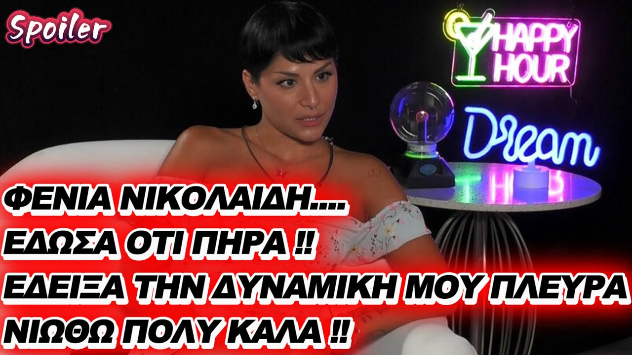 ΦΕΝΙΑ ΝΙΚΟΛΑΙΔΗ...ΕΔΩΣΑ ΟΤΙ ΠΗΡΑ..ΕΔΕΙΞΑ ΤΗΝ ΔΥΝΑΜΙΚΗ ΜΟΥ ΠΛΕΥΡΑ..ΝΙΩΘΩ ...