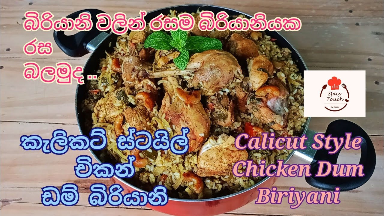 බිරියානි වලින් රසම #කැලිකට් ස්ටයිල් චිකන් ඩම් බිරියානි / Calicut Style ...