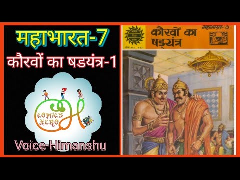 Mahabharat Part-7 Kauravon Ka Shadyantra-1 | Mahabharat Comics | Comics ...