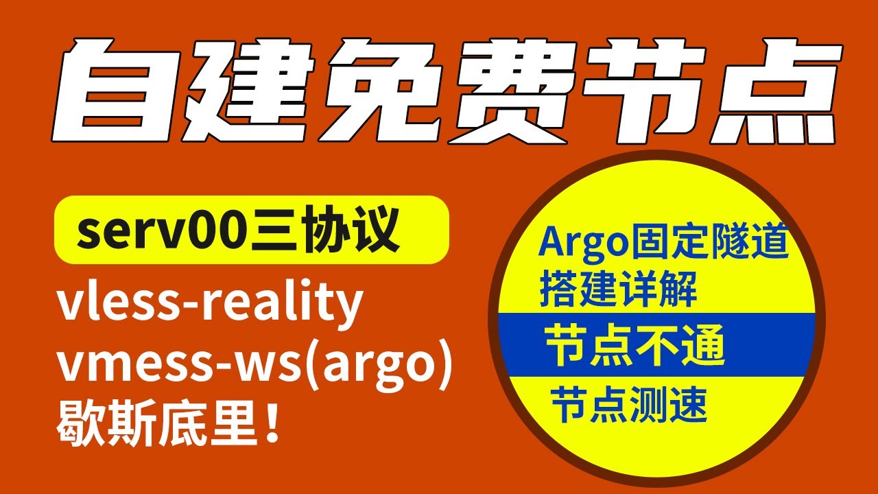 Serv00五个节点Sing-box与Clash订阅配置，一键三协议：vless-reality、vmess-ws(argo)、歇斯底里！自建 ...