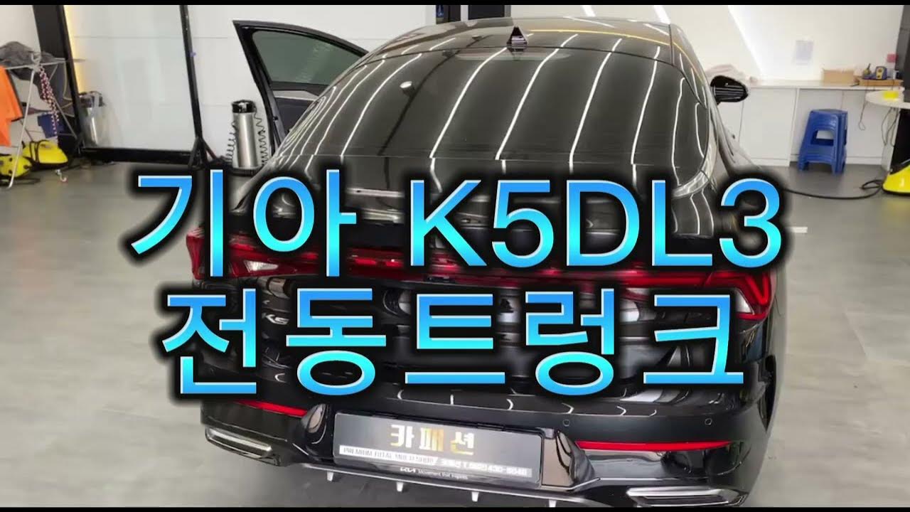기아 K5DL3 전동트렁크 - YouTube