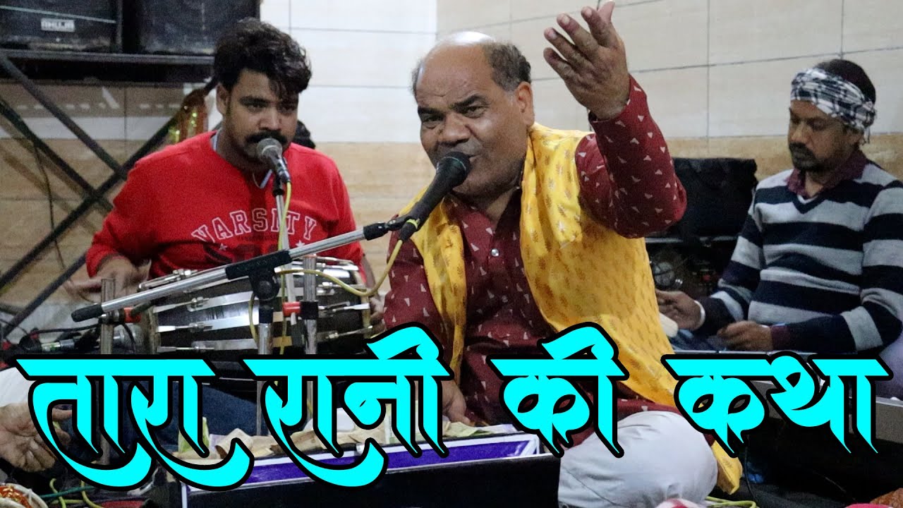 तारा रानी की कथा 2024 l भगवती जागरण कथा l संपूर्ण कथा l Tara rani ki ...