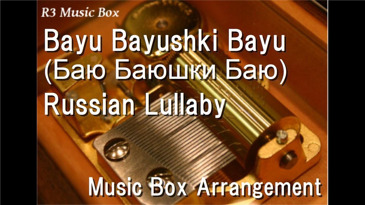 Bayu Bayushki Bayu (Баю Баюшки Баю)/Russian Lullaby [Music Box] - YouTube
